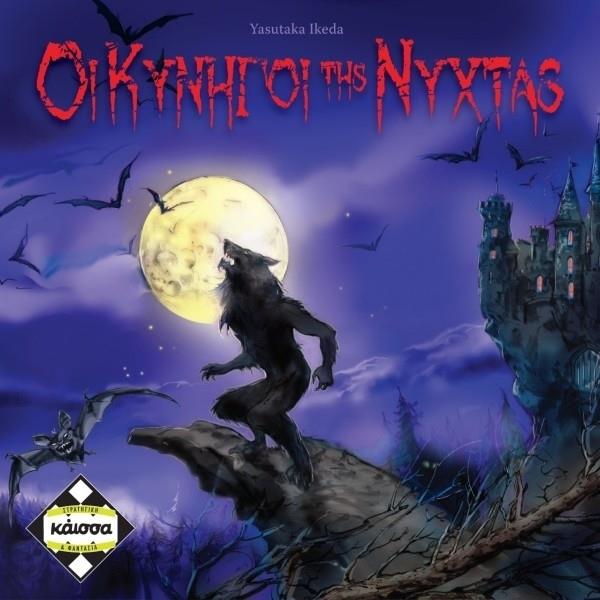 Οι Κυνηγοι Της Νυχτας - Επιτραπεζια (EPI.01369) : e-shop.cy