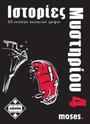 Ιστοριες Μυστηριου 4 - Επιτραπεζια (EPI.01780) : e-shop.cy