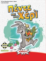 Πεντε Και Στο Χερι - Επιτραπεζια (EPI.21355) : e-shop.cy