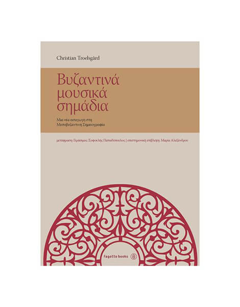 Βυζαντινα Μουσικα Σημαδια - Troelsgard Christian - Μουσικα βιβλια ...