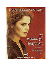 Τσαλιγοπουλου Ελενη - Τα Ωραιοτερα Τραγουδια - Μουσικα βιβλια ελληνικου ...